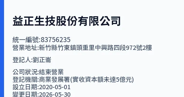 益正生技股份有限公司的照片-統編 83756235(新竹縣) 公司登記資料與營業項目詳細圖表