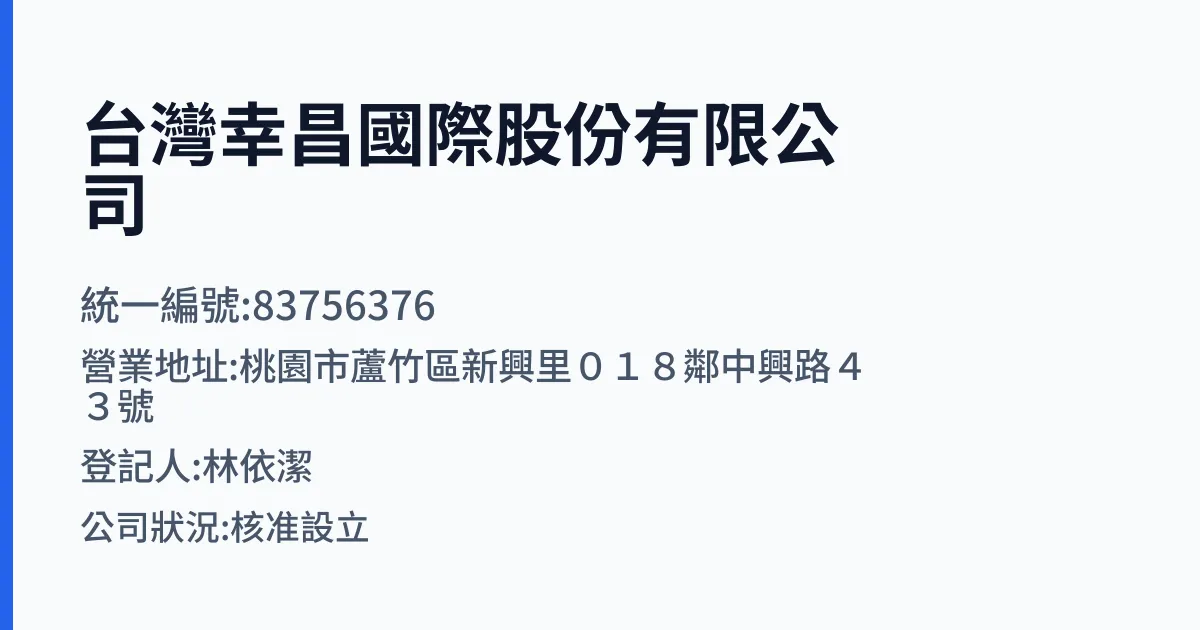 台灣幸昌國際股份有限公司 - 統編 83756376（桃園市） 公司登記資料與營業項目詳細圖表