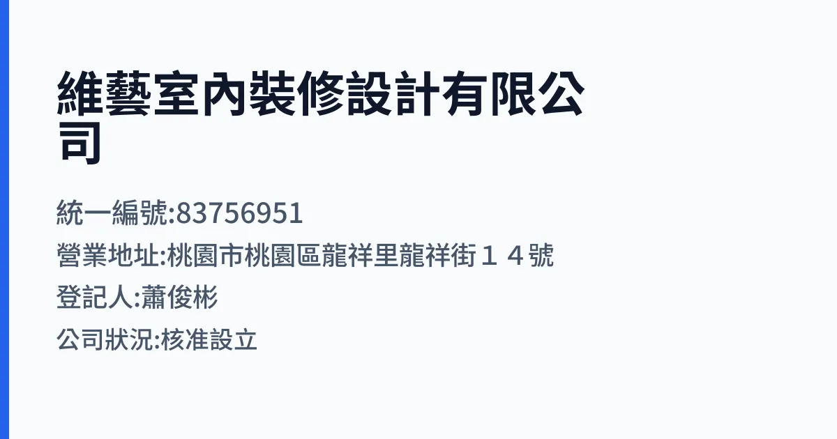 維藝室內裝修設計有限公司 - 統編 83756951(桃園市) 公司登記資料與營業項目詳細圖表