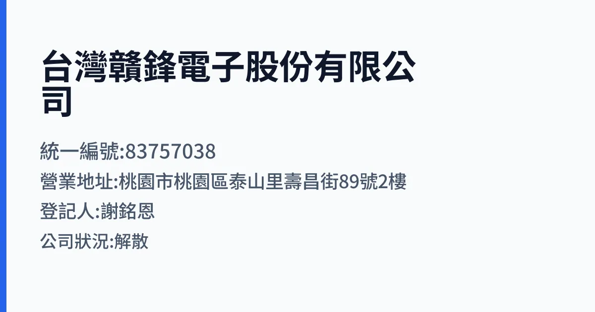 台灣贛鋒電子股份有限公司 - 統編 83757038(桃園市) 公司登記資料與營業項目詳細圖表