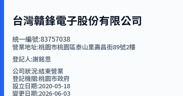 台灣贛鋒電子股份有限公司的照片-統編 83757038(桃園市) 公司登記資料與營業項目詳細圖表