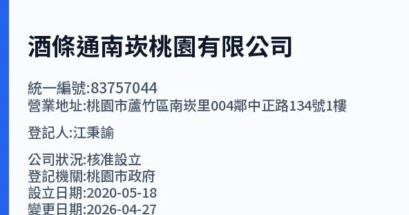 酒條通南崁桃園有限公司的照片-統編 83757044(桃園市) 公司登記資料與營業項目詳細圖表