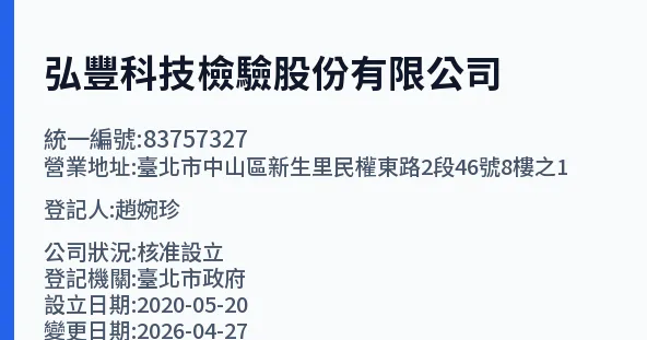 弘豐科技檢驗股份有限公司的照片-統編 83757327(臺北市) 公司登記資料與營業項目詳細圖表