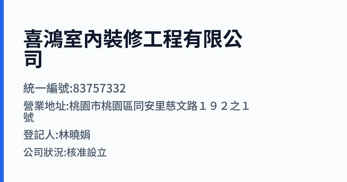 喜鴻室內裝修工程有限公司 - 統編 83757332(桃園市) 公司登記資料與營業項目詳細圖表