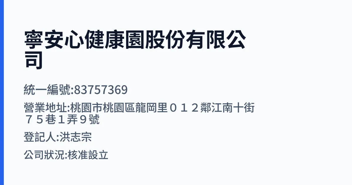 寧安心健康園股份有限公司 - 統編 83757369(桃園市) 公司登記資料與營業項目詳細圖表