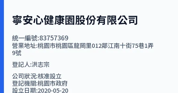 寧安心健康園股份有限公司的照片-統編 83757369(桃園市) 公司登記資料與營業項目詳細圖表
