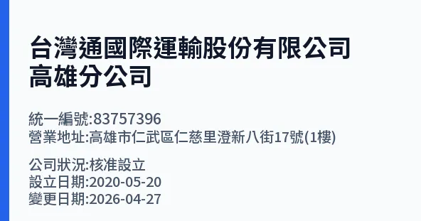 台灣通國際運輸股份有限公司高雄分公司的照片-統編 83757396(高雄市) 公司登記資料與營業項目詳細圖表