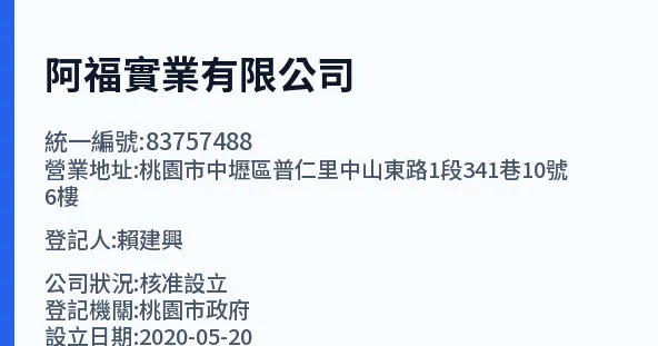 阿福實業有限公司的照片-統編 83757488(桃園市) 公司登記資料與營業項目詳細圖表