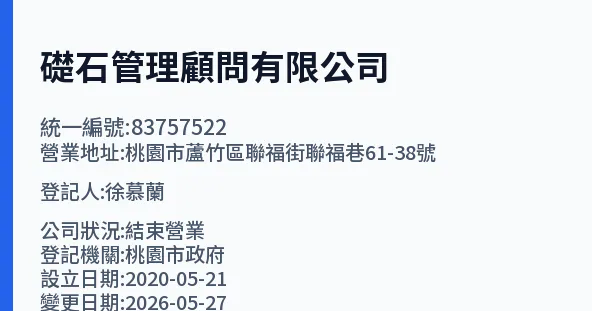 礎石管理顧問有限公司的照片-統編 83757522(桃園市) 公司登記資料與營業項目詳細圖表