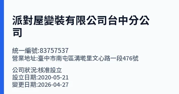 派對屋變裝有限公司台中分公司的照片-統編 83757537(臺中市) 公司登記資料與營業項目詳細圖表