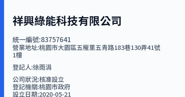祥興綠能科技有限公司的照片-統編 83757641(桃園市) 公司登記資料與營業項目詳細圖表