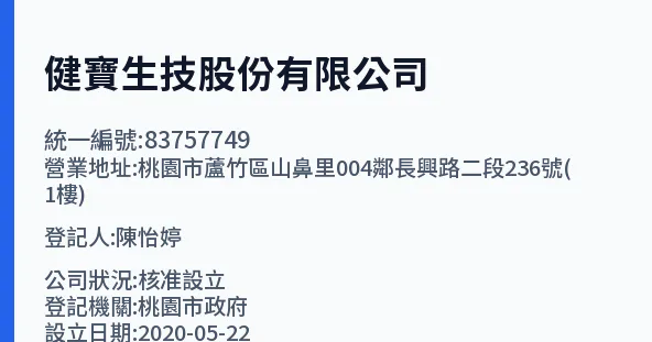 健寶生技股份有限公司的照片-統編 83757749(桃園市) 公司登記資料與營業項目詳細圖表