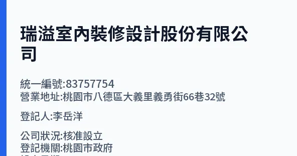 瑞溢室內裝修設計股份有限公司的照片-統編 83757754(桃園市) 公司登記資料與營業項目詳細圖表