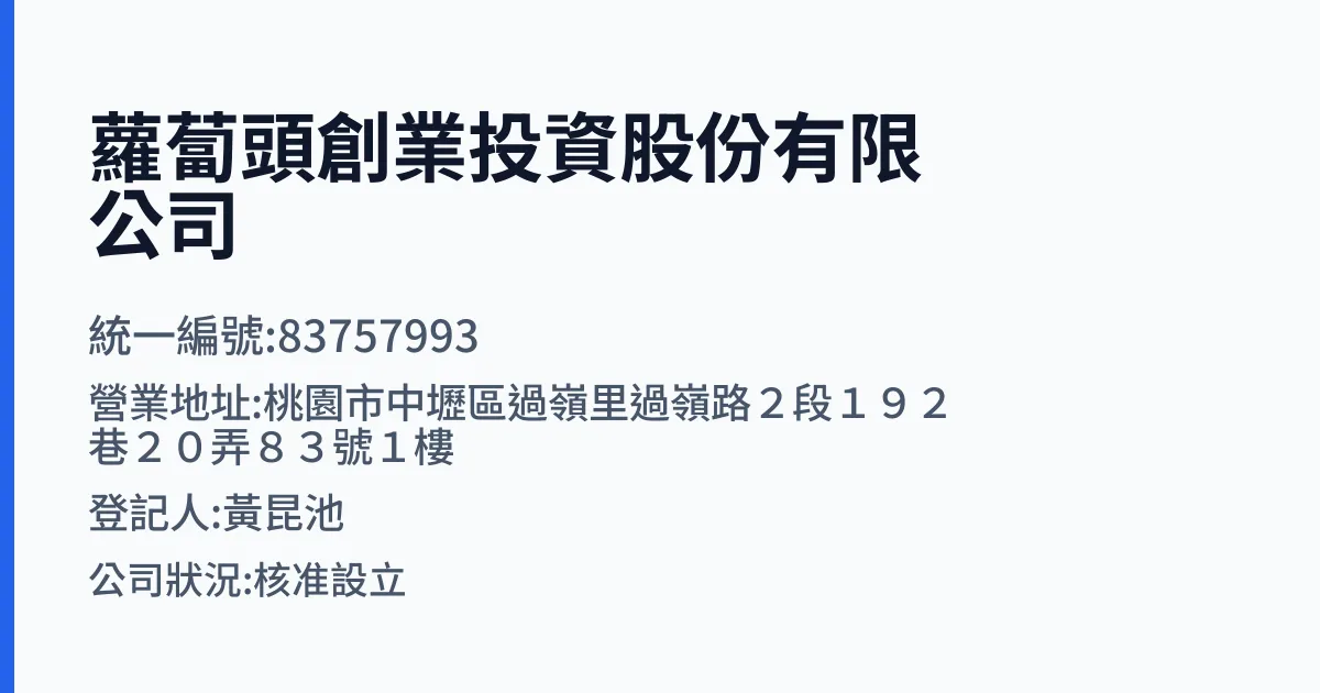 蘿蔔頭創業投資股份有限公司 - 統編 83757993(桃園市) 公司登記資料與營業項目詳細圖表