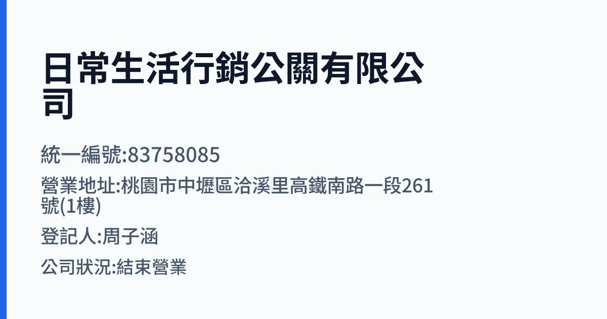 日常生活行銷公關有限公司 - 統編 83758085(桃園市) 公司登記資料與營業項目詳細圖表