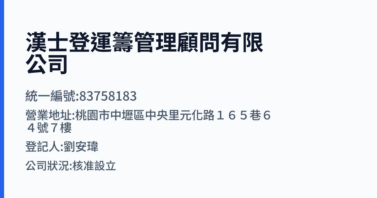 漢士登運籌管理顧問有限公司 - 統編 83758183(桃園市) 公司登記資料與營業項目詳細圖表