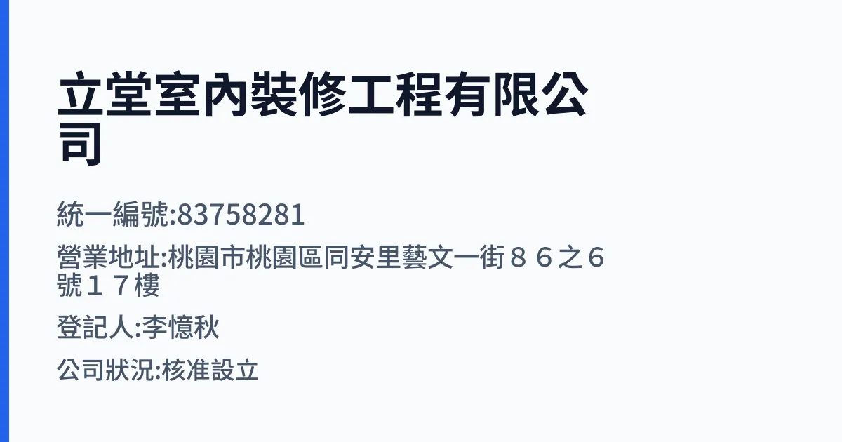 立堂室內裝修工程有限公司 - 統編 83758281(桃園市) 公司登記資料與營業項目詳細圖表