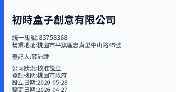 初時盒子創意有限公司的照片-統編 83758368(桃園市) 公司登記資料與營業項目詳細圖表