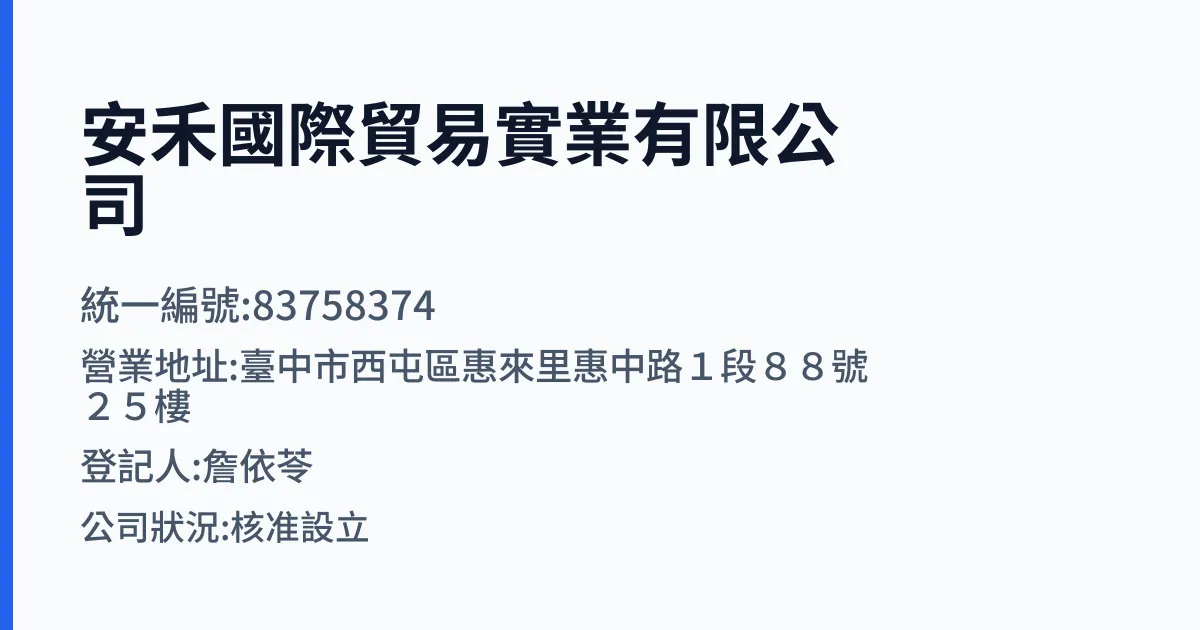 安禾國際貿易實業有限公司 - 統編 83758374(臺中市) 公司登記資料與營業項目詳細圖表