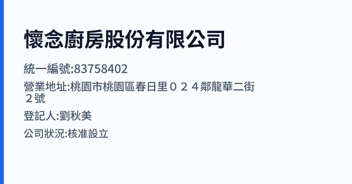懷念廚房股份有限公司 - 統編 83758402(桃園市) 公司登記資料與營業項目詳細圖表