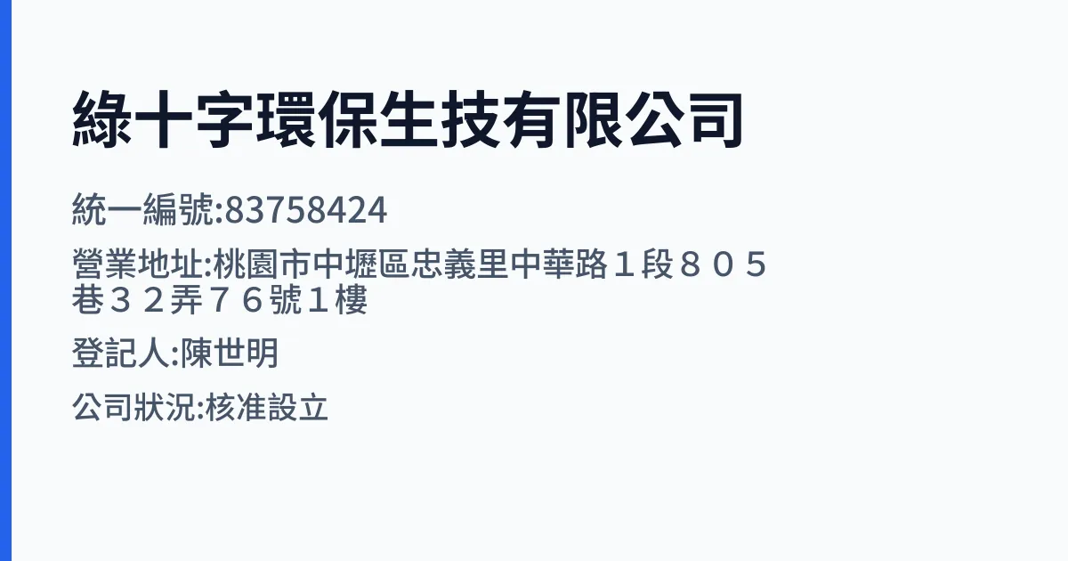 綠十字環保生技有限公司 - 統編 83758424(桃園市) 公司登記資料與營業項目詳細圖表