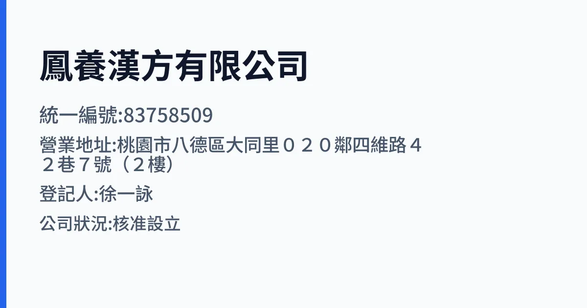 鳳養漢方有限公司 - 統編 83758509（桃園市） 公司登記資料與營業項目詳細圖表
