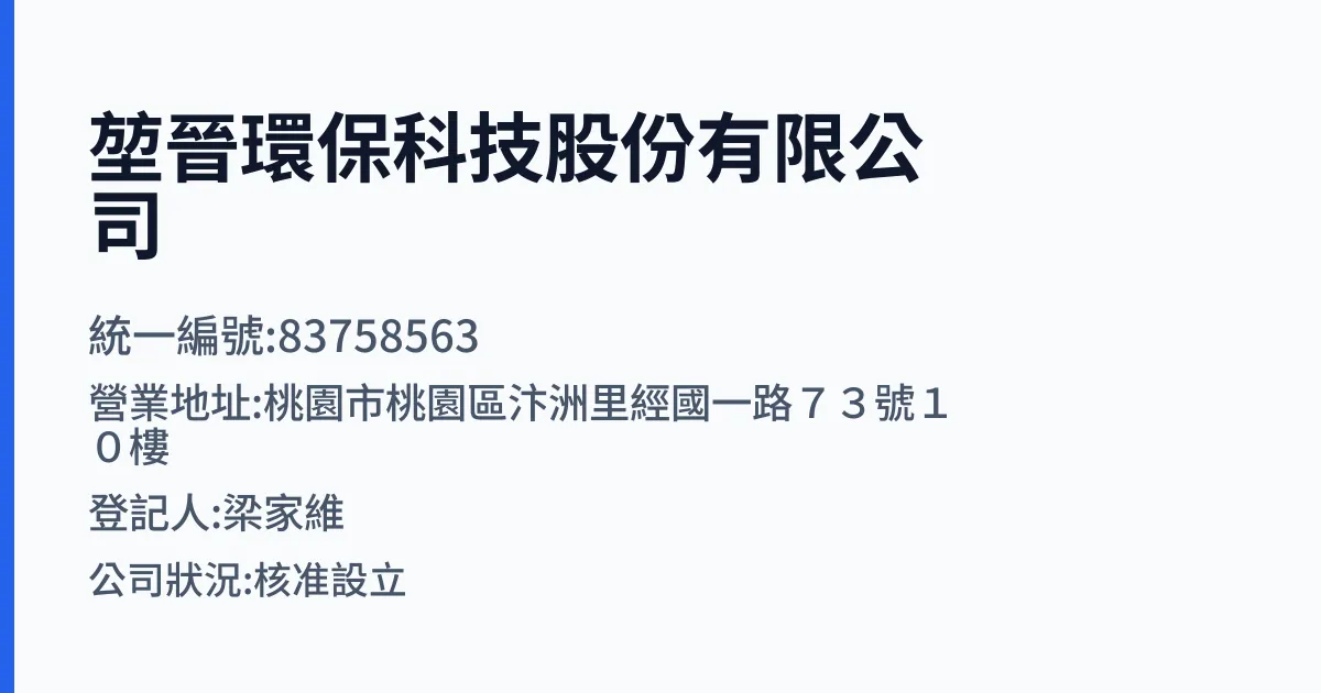 堃晉環保科技股份有限公司 - 統編 83758563(桃園市) 公司登記資料與營業項目詳細圖表