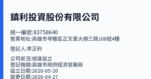 鎮利投資股份有限公司的照片-統編 83758640(高雄市) 公司登記資料與營業項目詳細圖表