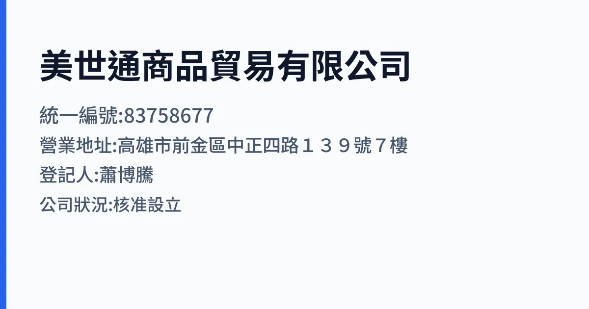 美世通商品貿易有限公司 - 統編 83758677(高雄市) 公司登記資料與營業項目詳細圖表