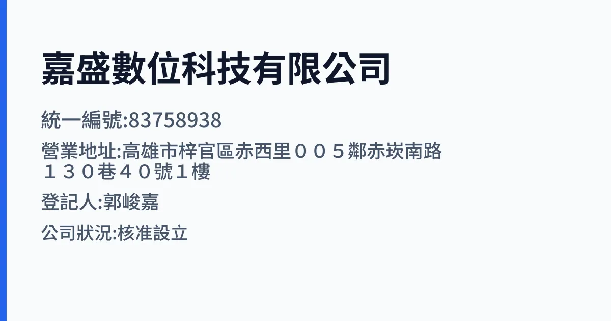 嘉盛數位科技有限公司 - 統編 83758938(高雄市) 公司登記資料與營業項目詳細圖表