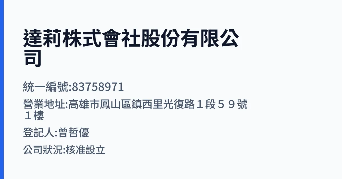 達莉株式會社股份有限公司 - 統編 83758971(高雄市) 公司登記資料與營業項目詳細圖表