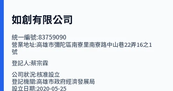 如創有限公司的照片-統編 83759090(高雄市) 公司登記資料與營業項目詳細圖表