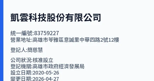 凱雲科技股份有限公司的照片-統編 83759227(高雄市) 公司登記資料與營業項目詳細圖表