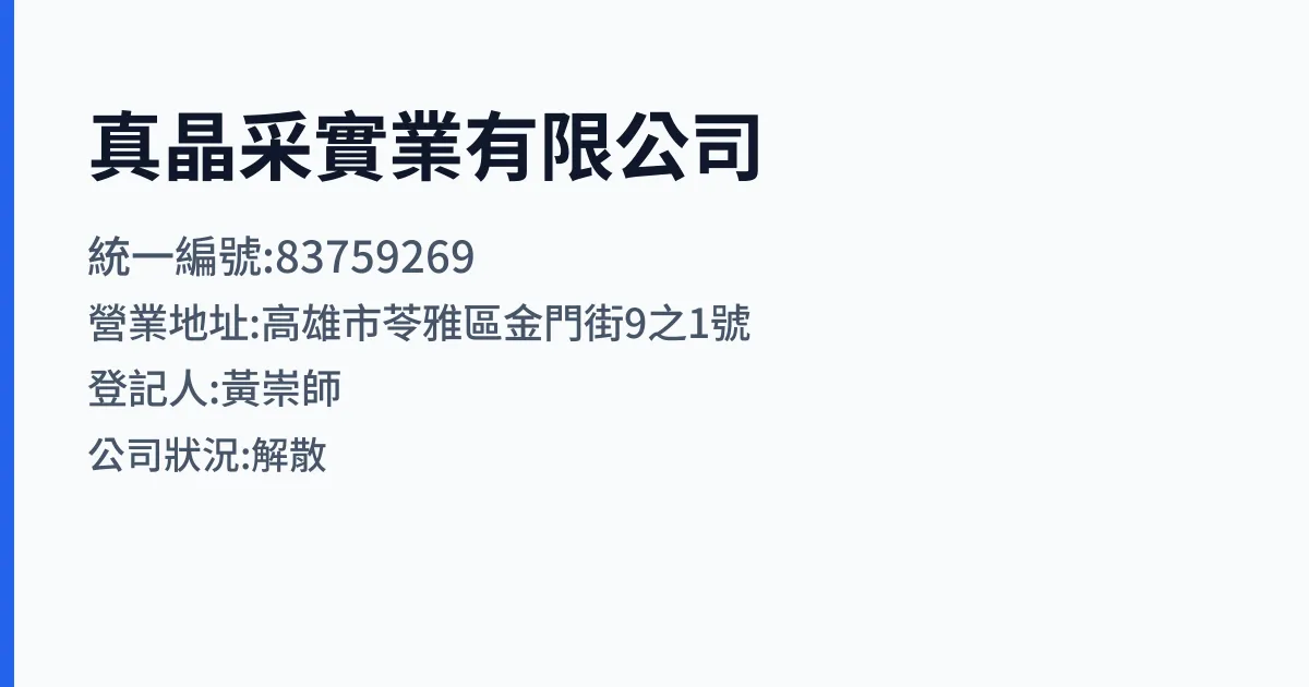 真晶采實業有限公司 - 統編 83759269(高雄市) 公司登記資料與營業項目詳細圖表