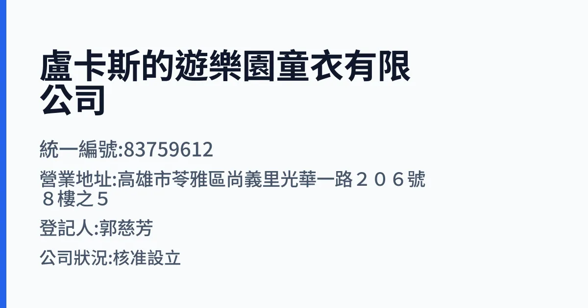 盧卡斯的遊樂園童衣有限公司 - 統編 83759612(高雄市) 公司登記資料與營業項目詳細圖表