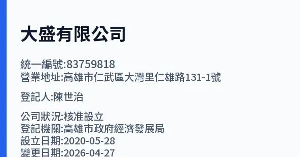 大盛有限公司的照片-統編 83759818(高雄市) 公司登記資料與營業項目詳細圖表