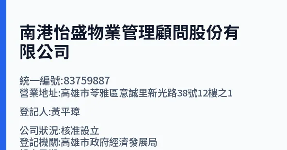 南港怡盛物業管理顧問股份有限公司的照片-統編 83759887(高雄市) 公司登記資料與營業項目詳細圖表