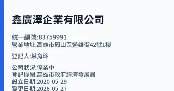 鑫廣澤企業有限公司的照片-統編 83759991(高雄市) 公司登記資料與營業項目詳細圖表