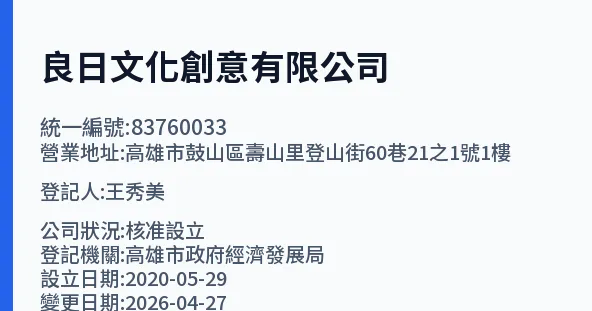 良日文化創意有限公司的照片-統編 83760033(高雄市) 公司登記資料與營業項目詳細圖表