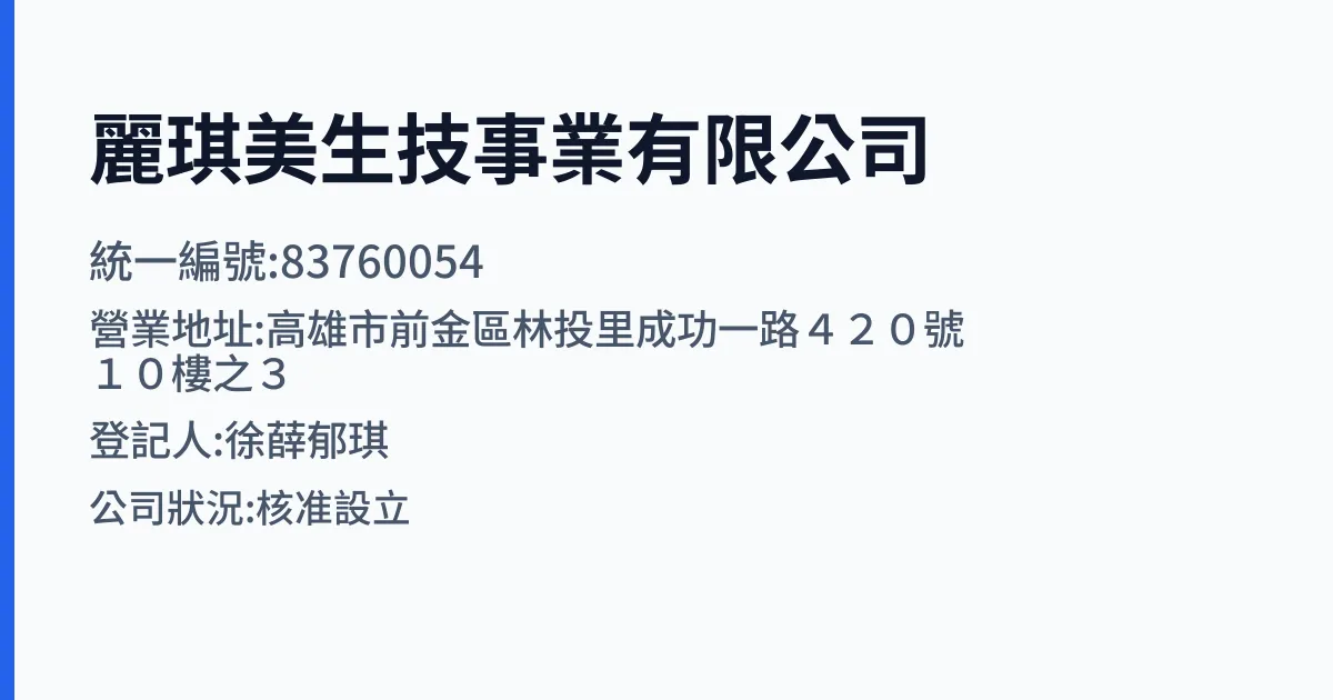 麗琪美生技事業有限公司 - 統編 83760054(高雄市) 公司登記資料與營業項目詳細圖表