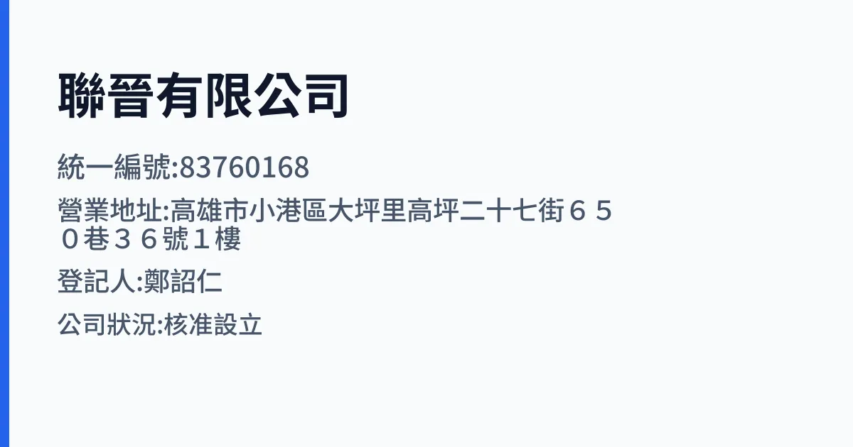 聯晉有限公司 - 統編 83760168（高雄市） 公司登記資料與營業項目詳細圖表