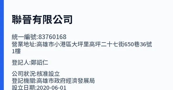 聯晉有限公司的照片-統編 83760168(高雄市) 公司登記資料與營業項目詳細圖表