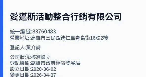 愛邁斯活動整合行銷有限公司的照片-統編 83760483(高雄市) 公司登記資料與營業項目詳細圖表