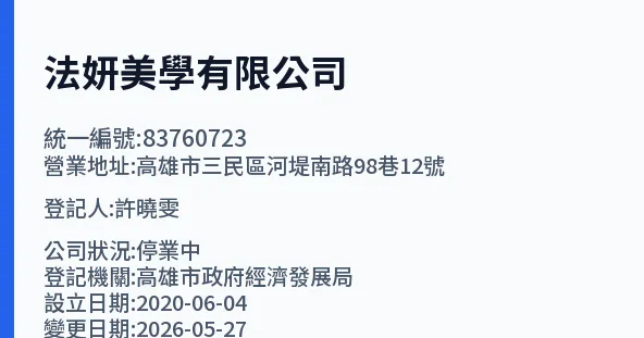 法妍美學有限公司的照片-統編 83760723(高雄市) 公司登記資料與營業項目詳細圖表