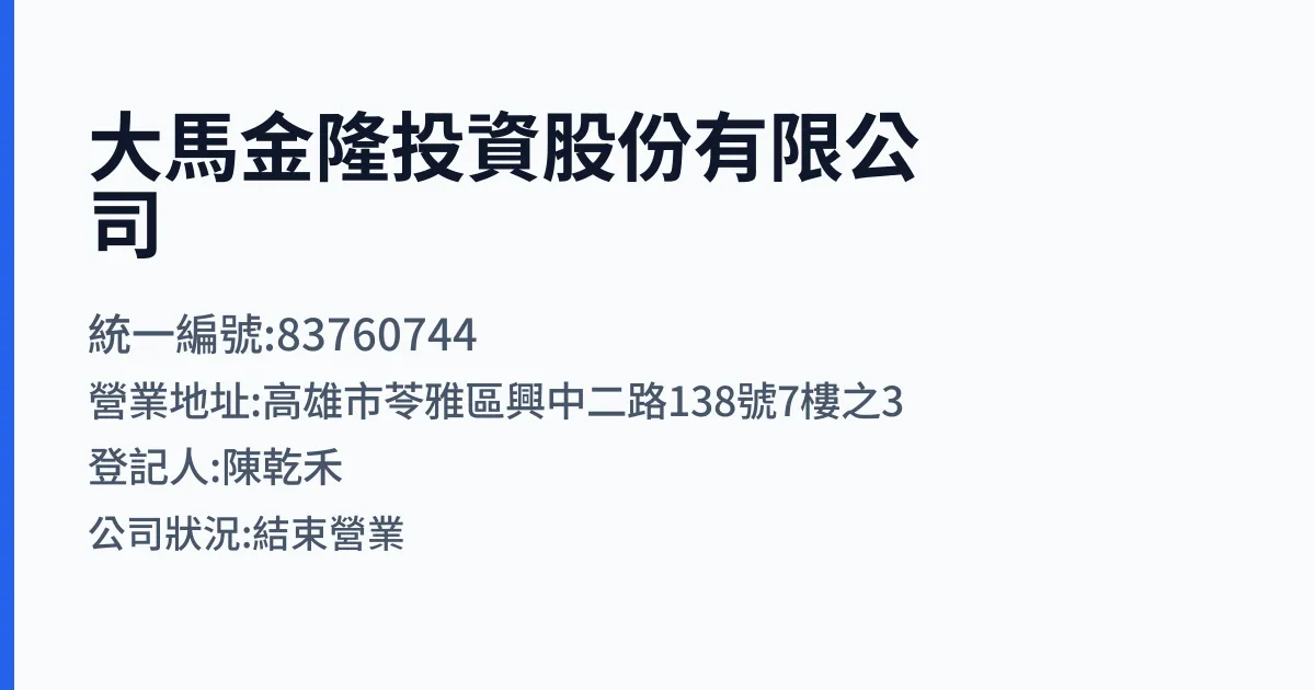 大馬金隆投資股份有限公司 - 統編 83760744(高雄市) 公司登記資料與營業項目詳細圖表