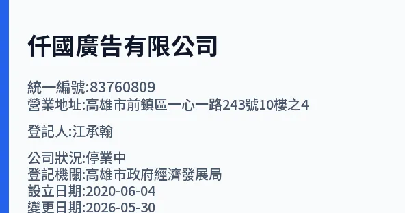 仟國廣告有限公司的照片-統編 83760809(高雄市) 公司登記資料與營業項目詳細圖表