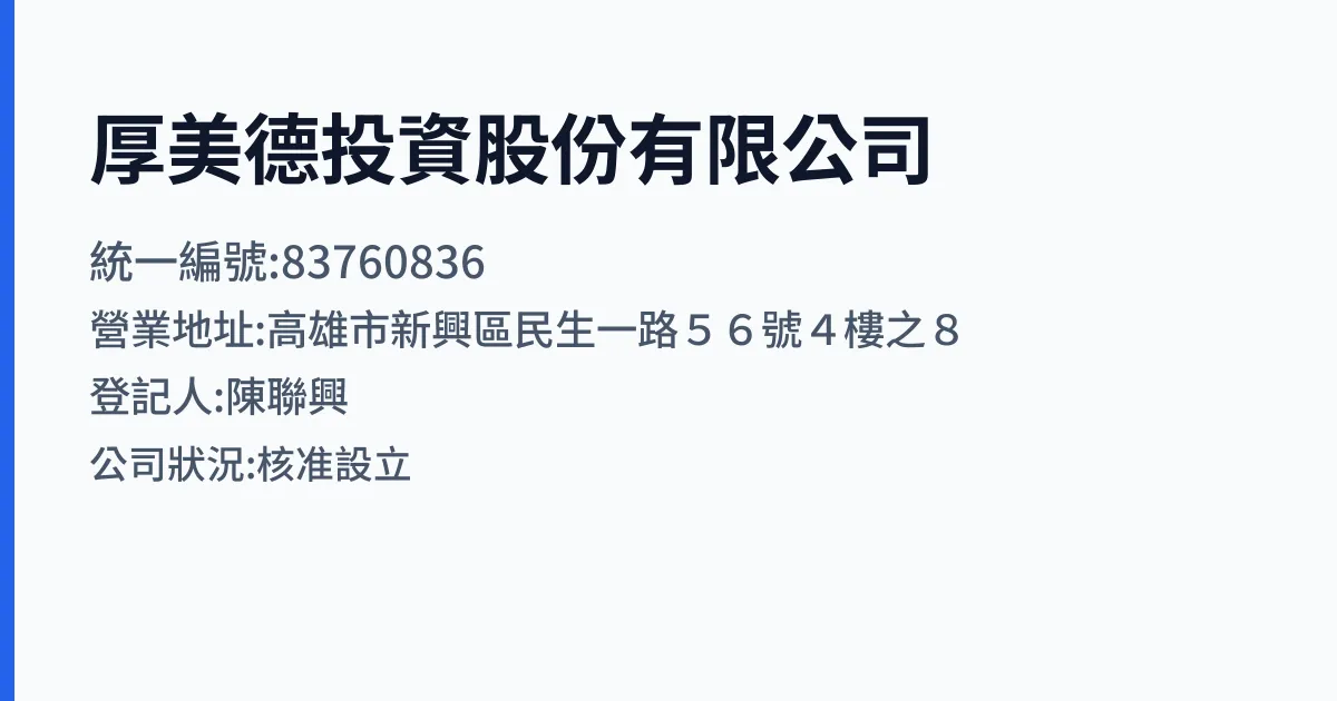 厚美德投資股份有限公司 - 統編 83760836(高雄市) 公司登記資料與營業項目詳細圖表