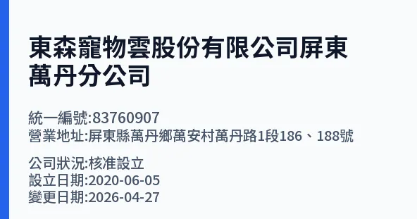 東森寵物雲股份有限公司屏東萬丹分公司的照片-統編 83760907(屏東縣) 公司登記資料與營業項目詳細圖表