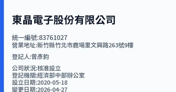 東晶電子股份有限公司的照片-統編 83761027(新竹縣) 公司登記資料與營業項目詳細圖表