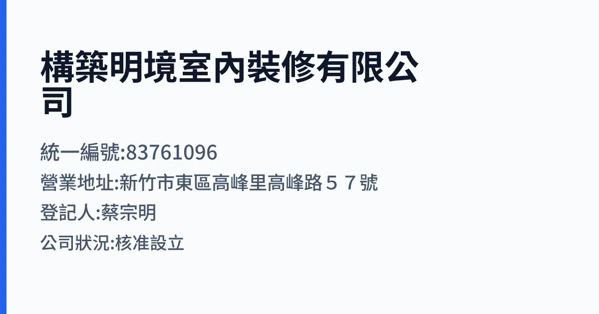 構築明境室內裝修有限公司 - 統編 83761096(新竹市) 公司登記資料與營業項目詳細圖表